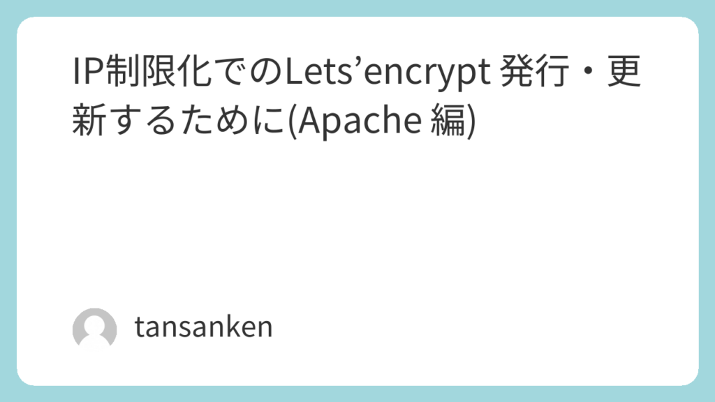 IP制限化でのLets’encrypt 発行・更新するために(Apache 編) - Tansan Kenta テックブログ