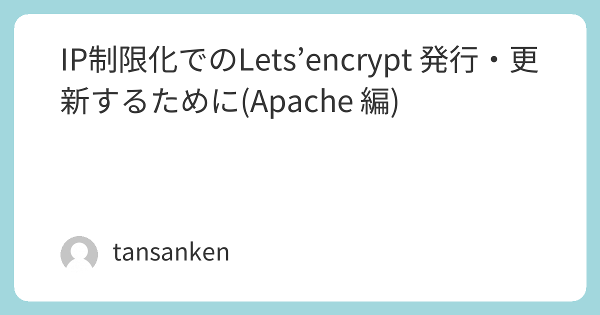 IP制限化でのLets’encrypt 発行・更新するために(Apache 編) - Tansan Kenta テックブログ