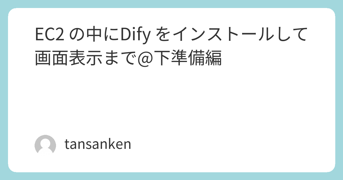 EC2 の中にDify をインストールして画面表示まで@下準備編 - Tansan Kenta テックブログ