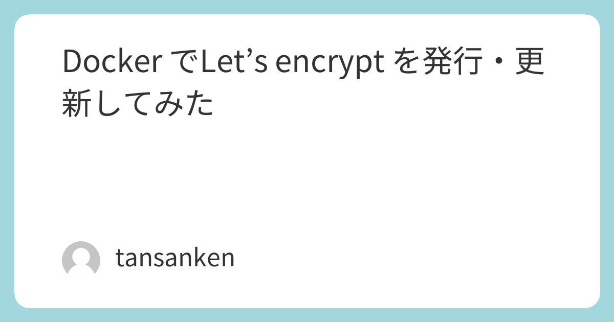 Docker でLet’s encrypt を発行・更新してみた - Tansan Kenta テックブログ